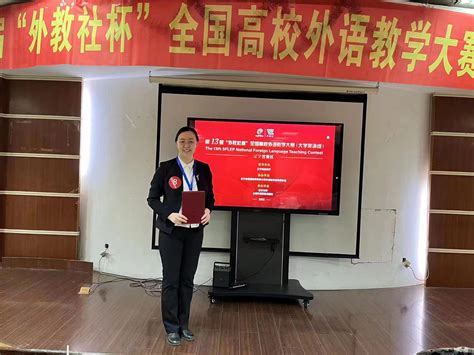 我校教师在第十三届“外教社杯”全国高校外语教学大赛辽宁赛区取得佳绩 中国刑事警察学院