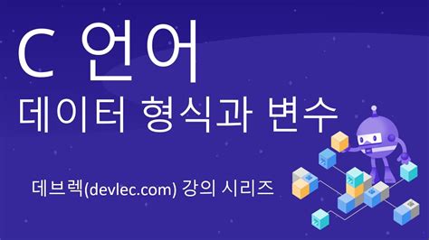C 언어 데이터 형식과 변수 맛보기 전체 설명 YouTube