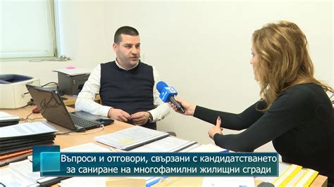 Въпроси и отговори свързани с кандидатстването за саниране на
