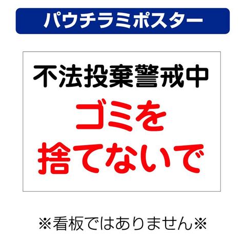 〔パウチラミポスター〕 工事現場 不法投棄 ゴミを捨てないで A4サイズ297×210ミリ 看板いいな ヤフー店 通販
