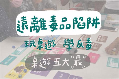 臺南市政府毒品危害防制中心 【遠離毒品陷阱｜反毒桌遊】