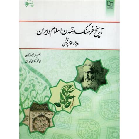 تاریخ فرهنگ و تمدن اسلام وایران ولایتیمعارف شهر کتاب مبین