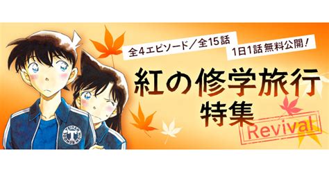 「名探偵コナン公式アプリ」にて、 「紅の修学旅行特集revival」を実施！ ～全4エピソード・15話を1日1話無料～