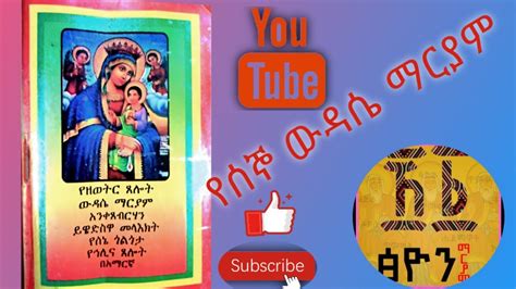 የዕለተ ሰኞ ውዳሴ ማርያም ንባብ በአማርኛ Youtube