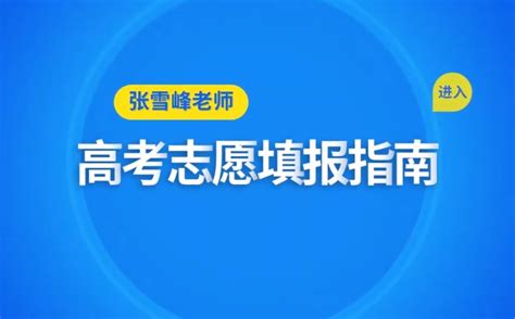 2021高考张雪峰志愿填报指导课程，含填报技巧院校介绍专业介绍 高考学吧