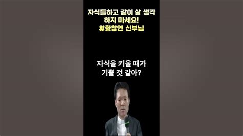 자식들하고 같이 살 생각 하지 마세요 황창연 신부님 부모생각자식생각노후부모자식관계인생조언인생명언힐링위로동기