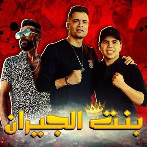 Hassan Shakosh حسن شاكوش Bent El Geran بنت الجيران Samples Genius