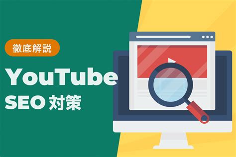 Youtube動画のseo対策や検索キーワードの調査方法も解説【2025年版】 大阪のホームページ制作会社