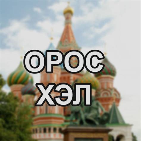 ОРОС ХЭЛний Хичээл