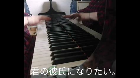 Snow Man「君の彼氏になりたい。」を心と腕折れそうになって弾き通した：piano Cover Kimi No Kareshi Ni