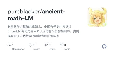 GitHub pureblacker ancient math LM 利用数学古籍如九章算术中国数学史内容微调InternLM 并利用