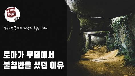 로마가 무덤에서 불침번을 섰던 이유 주서택 목사의 희망과 힐링 14 Youtube