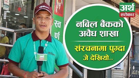 नबिल बैंकको अवैध साखा संरचनामा पुग्दा जे देखियो Artha Sarokar Report
