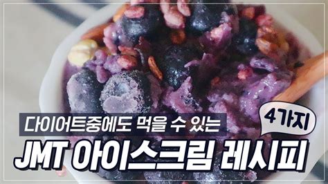 체중 감량할 때 완벽했던 다이어트 아이스크림 레시피🍦 다이어트식단간식ㅣ다노티비 Youtube