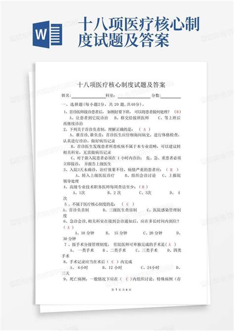 十八项医疗核心制度试题及答案Word模板下载 编号ldrxrdmg 熊猫办公