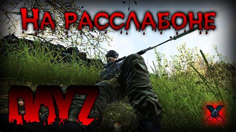 На расслабоне - DayZ - YouTube
