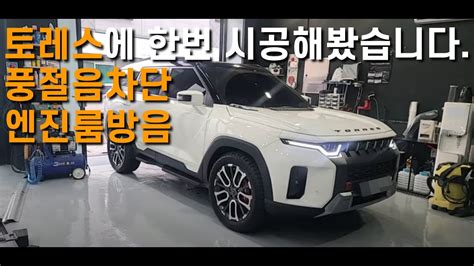 토레스에 한번 해봤어요 풍절음차단과 엔진룸방음 노이즈킹 토레스방음 자동차방음 Youtube