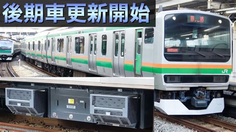 【後期車初の機器更新！】e231系1000番台 横コツs 13編成 機器更新出場 新機器をじっくり眺める動画 【墜落インバーター消滅への