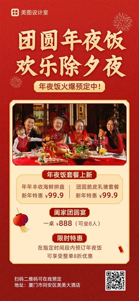 喜庆风年夜饭餐饮美食预订营销活动全屏手机海报 美图设计室
