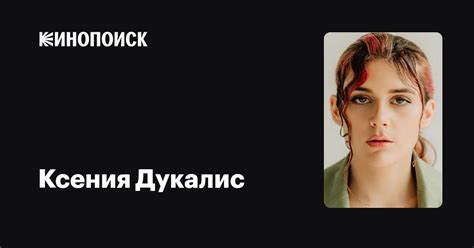 Ксения Дукалис фильмы биография семья фильмография — Кинопоиск