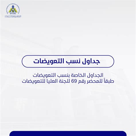الجداول الخاصة الاتحاد المصري لمقاولي التشييد والبناء