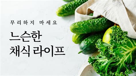 매일 먹던 그대로 먹어도 괜찮습니다 채소만 조금 더한다면요 딱 일주일만 해보세요 Youtube