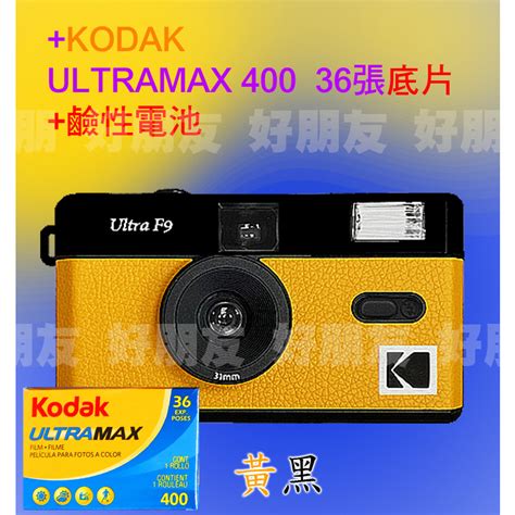 好朋友 Kodak I60 Kodak Ultra F9 H35 S88 柯達 相機 底片相機 蝦皮購物
