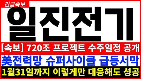 일진전기 주가전망 5분전 긴급속보 폭등임박 720조 프로젝트 수주일정 공개 美전력망 슈퍼사이클 진입 급등의 서막 세력주