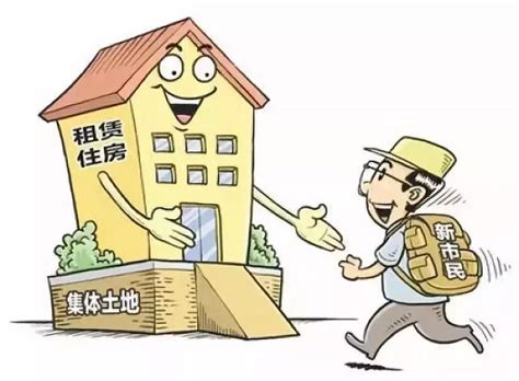 多地加入集體建設用地租賃住房試點意味著低至2到3折的房子要來了 每日頭條