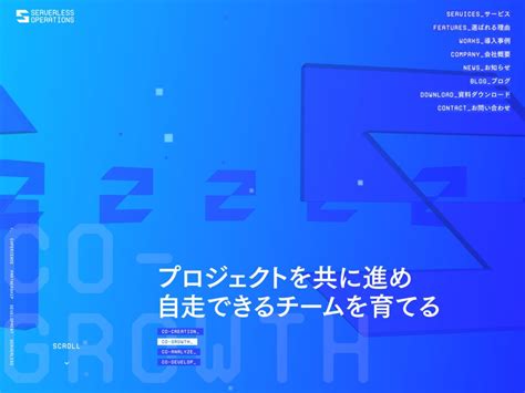 企業を支えるパートナーとして、未来の成長の礎をつくる Serverless Operations あしたのデザイン Webデザインギャラリー・サイトリンク集