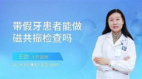 带假牙的患者可以做磁共振检查吗？建议这类病人取出牙科植入物健康养生健康常识好看视频