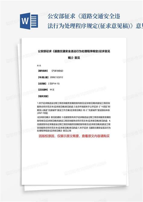 公安部征求《道路交通安全违法行为处理程序规定征求意见稿》意见word模板下载编号qvxnzwmo熊猫办公