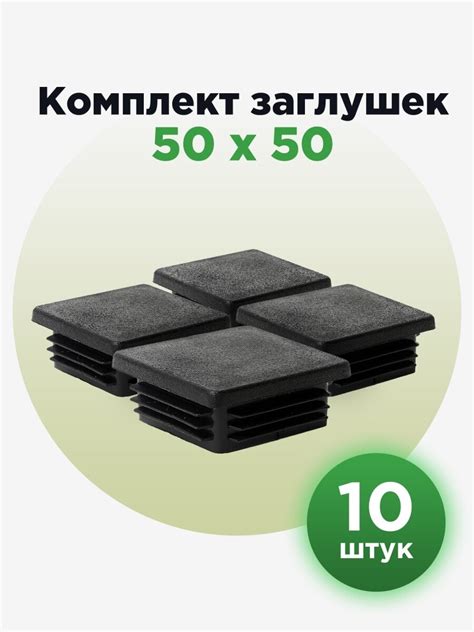 Заглушки резиновые 50*50 — купить по низкой цене на Яндекс Маркете