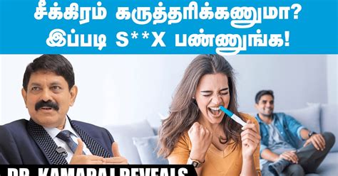 சீக்கிரம் கருத்தரிக்கணுமா இப்படி தாம்பத்திய உறவு வெச்சுக்கோங்கங்க Dr