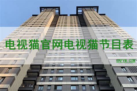 电视猫官网电视猫节目表