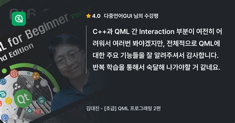 다중언어gui님의 생생한 수강평 초급 Qml 프로그래밍 2편 인프런 수강평 다중언어gui님의 생생한 수강평 초급 Qml 프로그래밍 2편 인프런 수강평