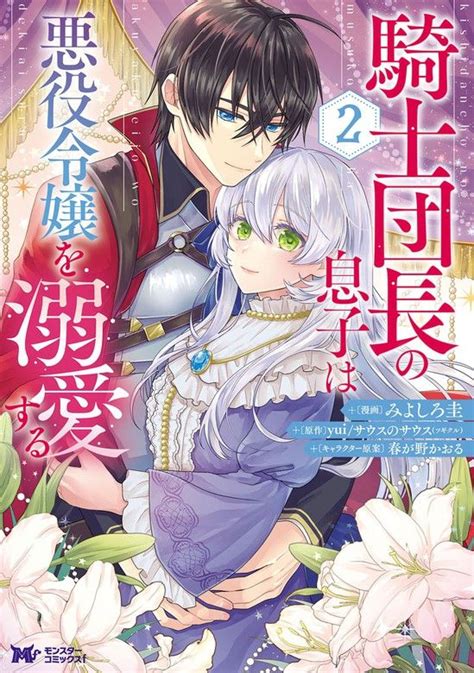 騎士団長の息子は悪役令嬢を溺愛する（コミック）｜無料漫画（まんが）ならピッコマ｜みよしろ圭 Yui／サウスのサウス（ツギクル）【2022