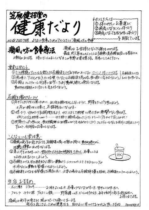健康だよりNo48 2000 7 痛風のお食事 笠原健招堂薬局