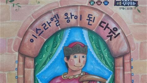 이스라엘 왕이 된 다윗 리틀성경동화 30권 Youtube