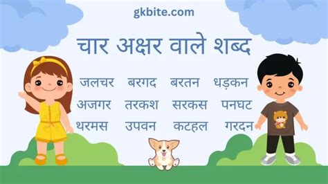 500 चार अक्षर वाले शब्द तथा वाक्य Char Akshar Wale Shabd