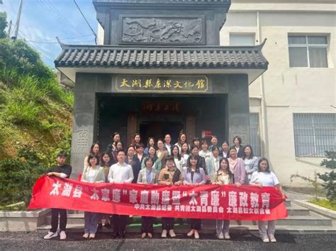太湖县 筑牢家庭“廉防线”——太湖县开展“太家廉”家庭助廉暨“太青廉”廉政教育活动澎湃号·政务澎湃新闻 The Paper