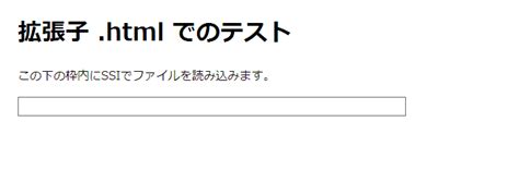 SSI を 拡張子 html のファイルで使う方法 すぐ使えるサポート情報