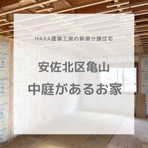 広島市安佐北区亀山新築分譲住宅｜広島｜注文住宅・リフォームなら Hara建築工房