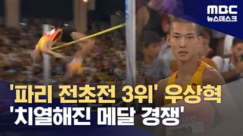 파리 전초전 3위 우상혁‥치열해진 메달 경쟁 20240713뉴스데스크mbc Youtube