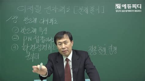 에듀피디 군무원 전자 직렬 전자회로 문제풀이 1강 YouTube