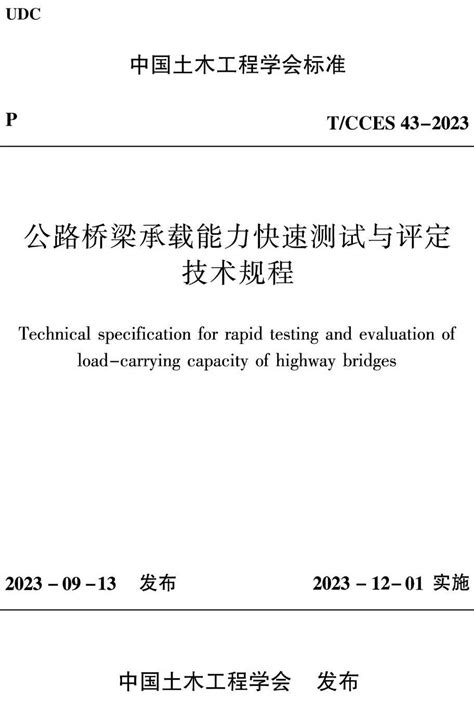《公路桥梁承载能力快速测试与评定技术规程》（t Cces43 2023）【高清无水印pdf版下载】 国家标准及行业标准 郑州威驰外资企业服务中心