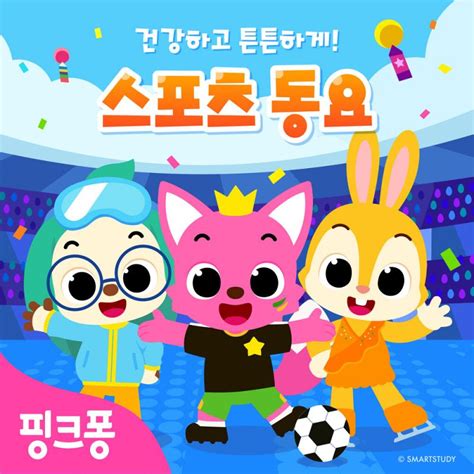 핑크퐁 핑크퐁 스포츠동요 영유아 체육활동 2021