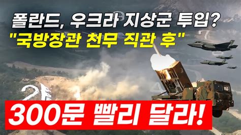방산 큰손 폴란드 국방장관 천무 화력시범에 반했다 수출준비 이상무 Youtube