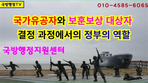 국가유공자와 보훈보상 대상자 결정 과정에서의 정부의 역할 네이버 블로그