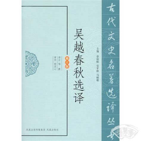 吴越春秋选译（修订版）倪其心 著；章培恒、安平秋、马樟根 编；郁默 译简介、价格 国学经部书籍 国学梦